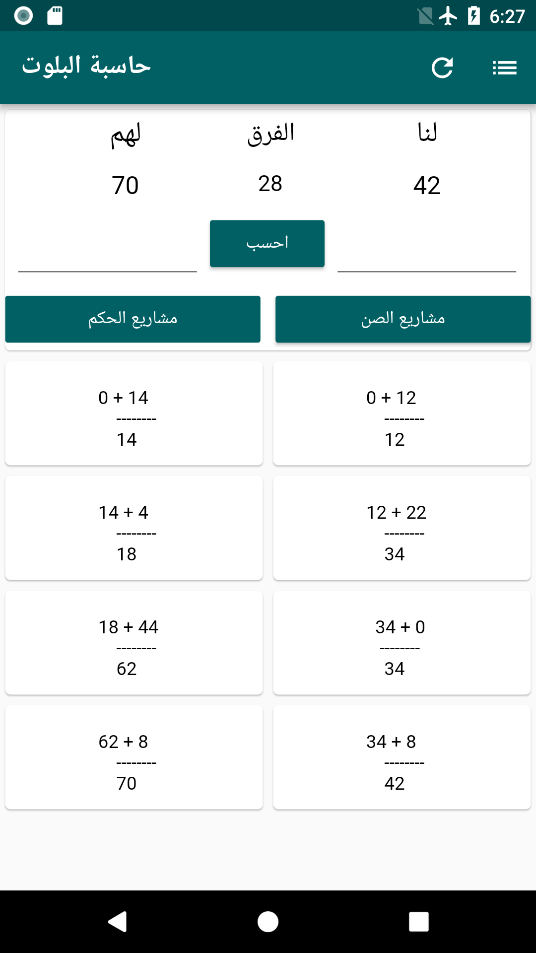 Baloot Calculator حاسبة البلوت